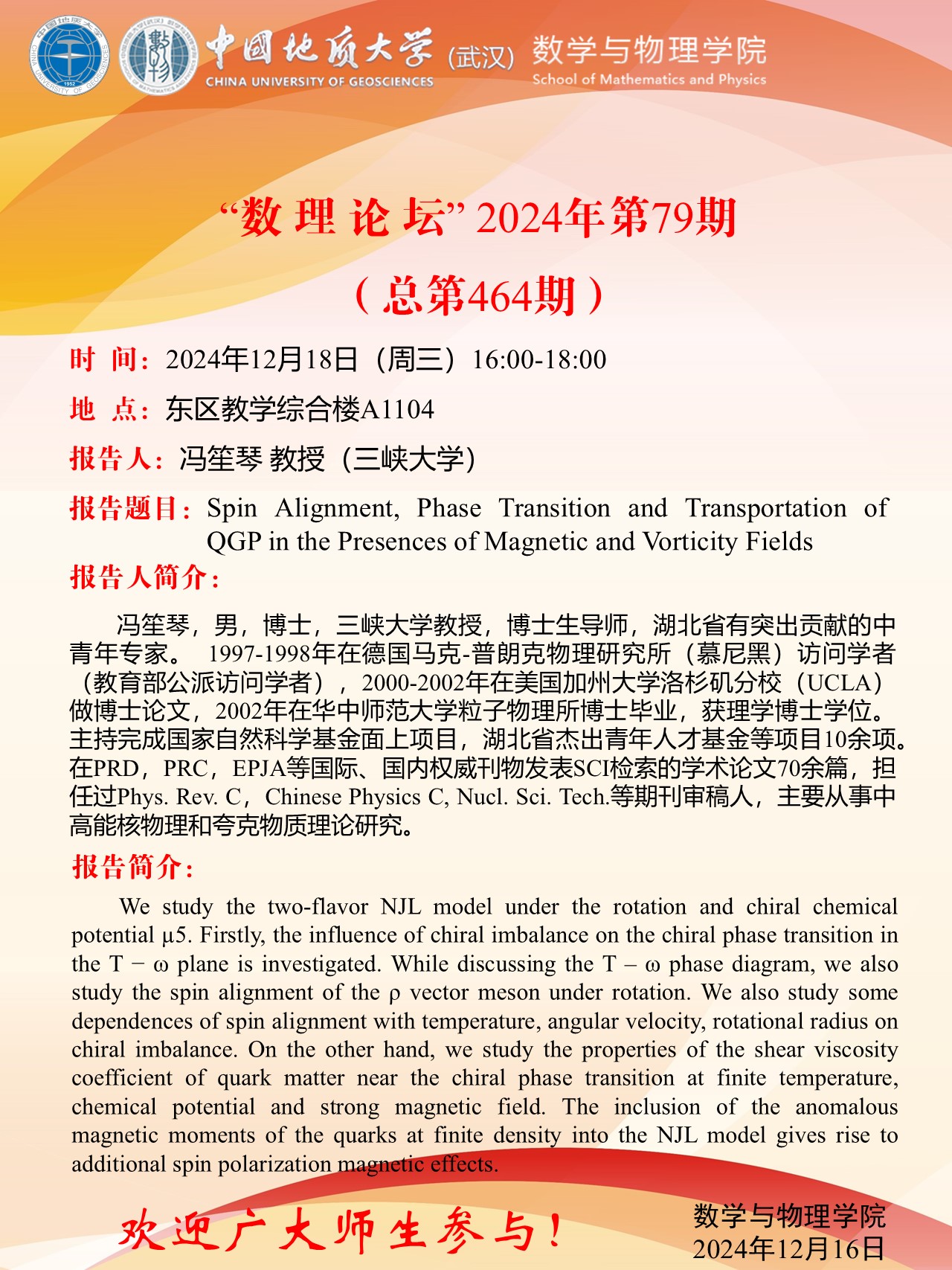 2024年12月18日冯笙琴教授学术讲座：Spin Alignment, Phase Transition and ...